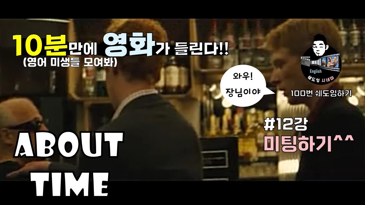 쉐도잉 영어 100ls훈련 어바웃 타임 12강 블라인드 데이트 영어회화 구간반복 미드 영어공부 생활영어 연속듣기 통합자막 귀가 트이는 영어회화 리스닝 스피킹 귀뚫기