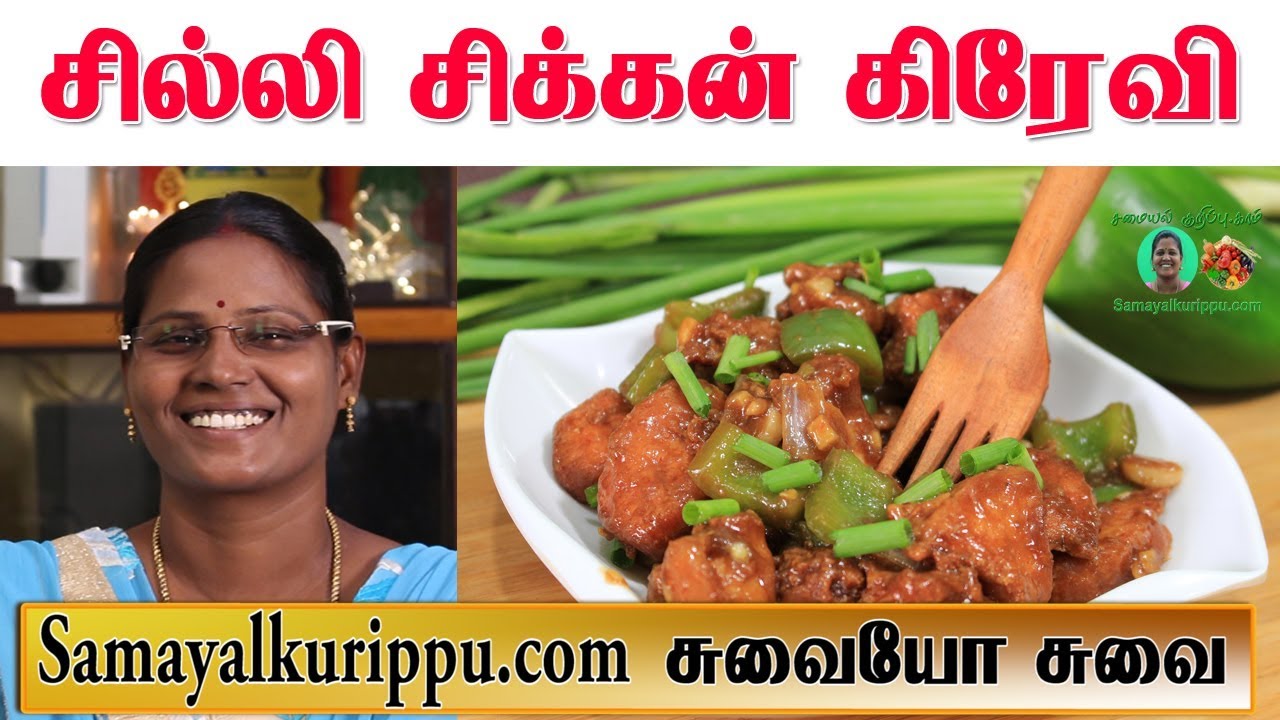 Chilli Chicken Gravy Recipe in Tamil | How to make Chilli Chicken in ...