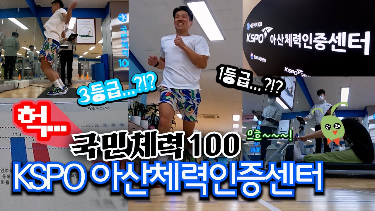 헉... 나의 체력은 3등급? 국민체력100, KSPO아산체력인증센터에 가다! - YouTube