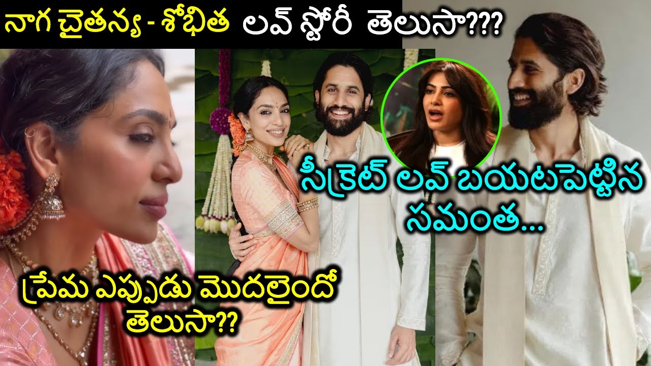 నాగ చైతన్య - శోభిత లవ్ స్టోరీ ఎప్పుడు మొదలైందో తెలుసా ChaySo Love Story ...