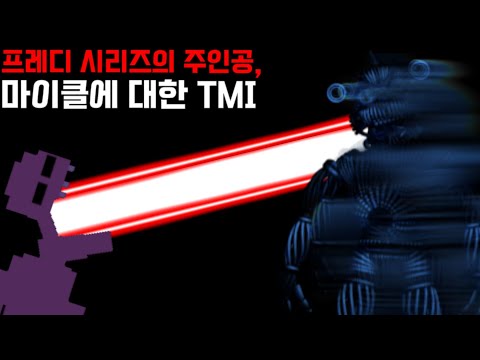 프레디 시리즈의 주인공, 마이클 애프튼의 대한 TMI 12 - YouTube