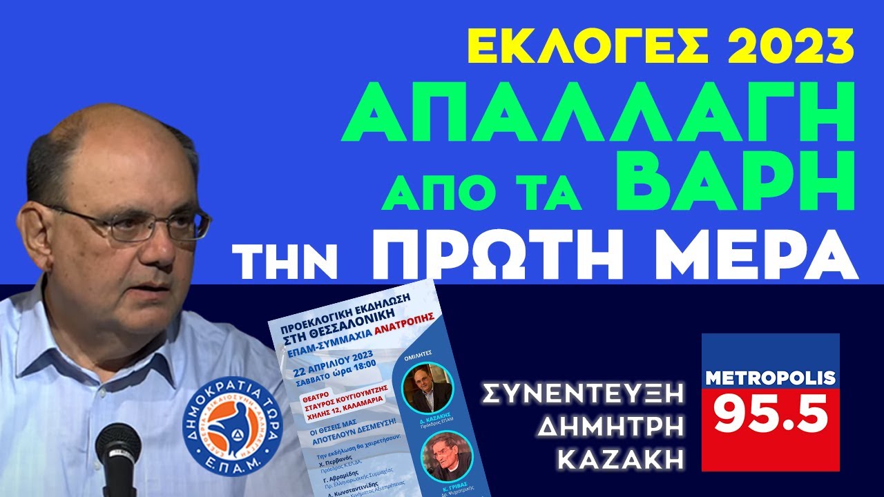 #ΚΑΖΑΚΗΣ: ΑΠΑΛΛΑΓΗ ΑΠΟ ΤΑ ΒΑΡΗ την ΠΡΩΤΗ ΜΕΡΑ - Συνέντευξη Radio ...