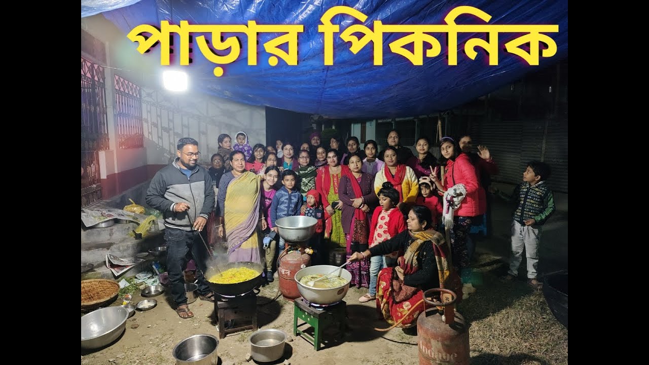 Picnic video bangla II আমাদের পাড়ার পিকনিক II Bengali picnic vlog II ...