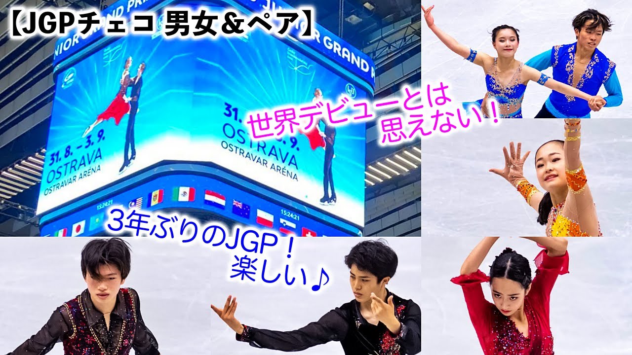【JGPチェコ男女＆ペア】「世界デビューとは思えない！」堂々の演技に称賛の声♪ - YouTube