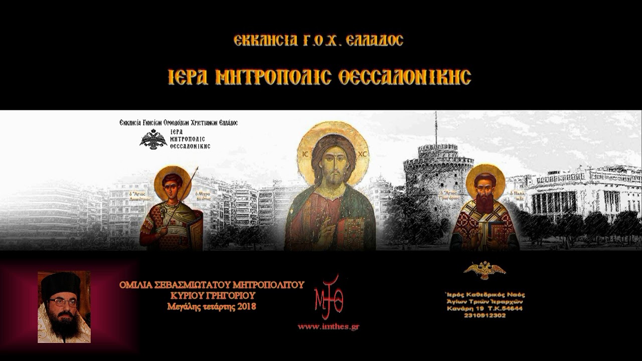 ΟΜΙΛΙΑ ΜΕΓΑΛΗΣ ΤΕΤΑΡΤΗΣ 2018 ΜΗΤΡΟΠΟΛΙΤΟΥ κ. ΓΡΗΓΟΡΙΟΥ - YouTube