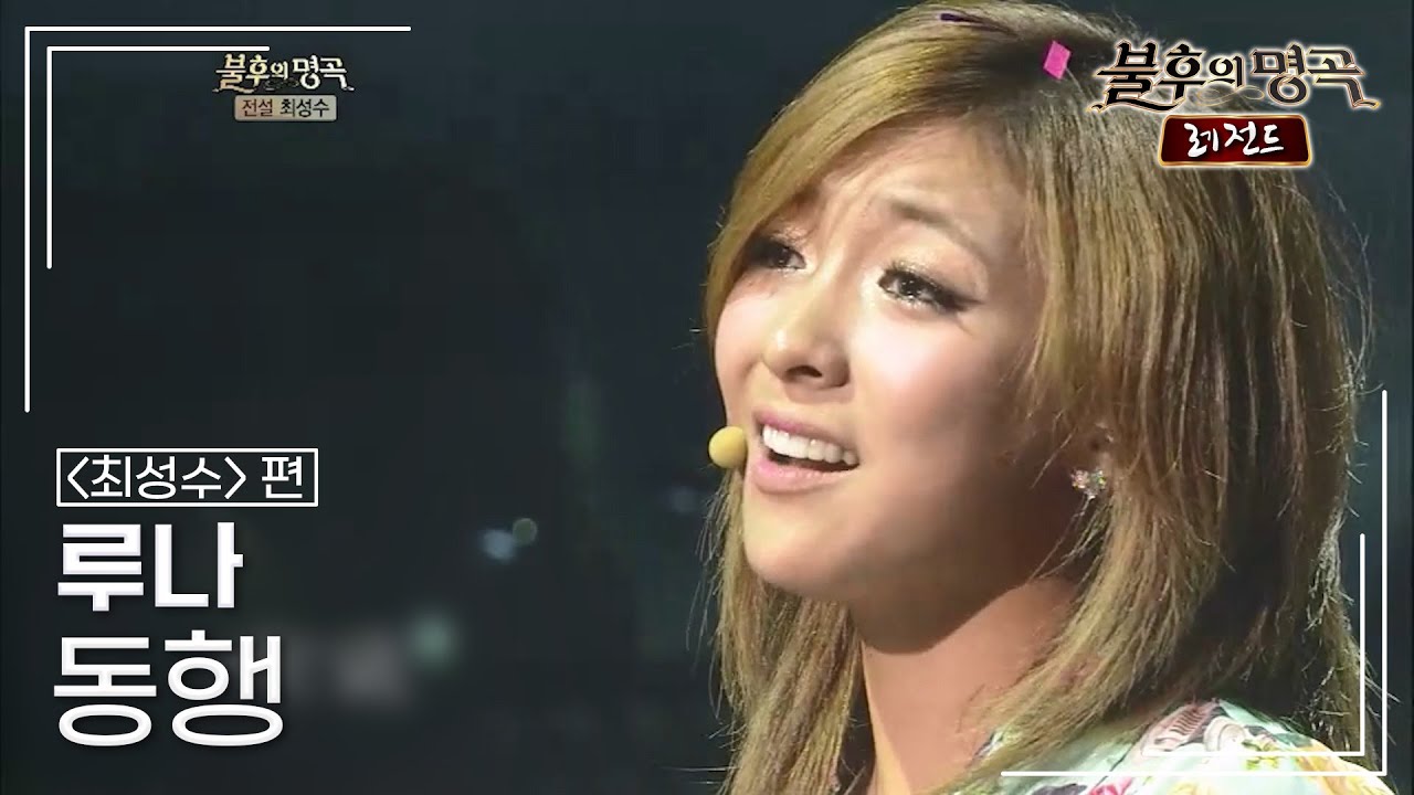 루나(LUNA) - 동행 [불후의명곡 레전드/Immortal Songs Legend] | KBS 120908 방송 - YouTube