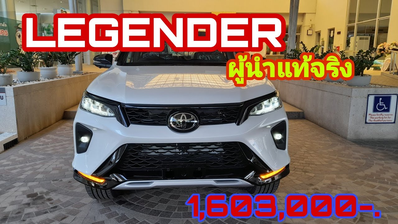 LEGENDER ยอดฮิตทำไมต้องรุ่นนี้เพราะคุ้มค่าคุ้มราคาเป็นที่ต้องการของ ...