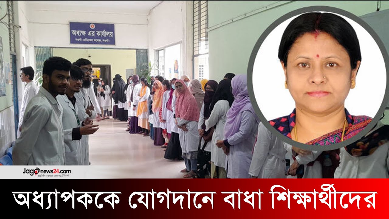 অ্যানাটমি বিভাগের অধ্যাপককে যোগদানে বাধা শিক্ষার্থীদের | Naogaon Medical College | Jago News ...
