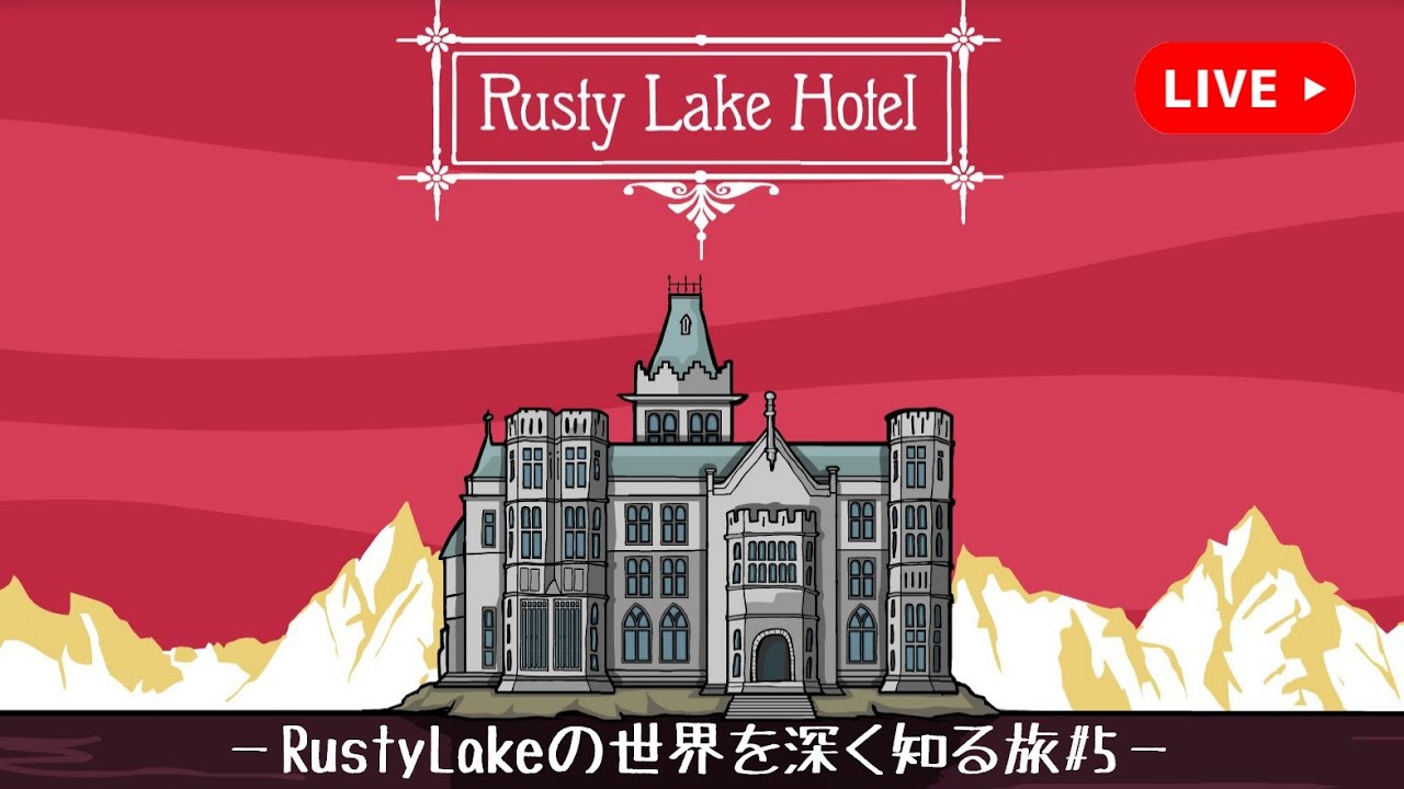 Rusty Lakeの世界を巡る＃5【Rusty Lake Hotel】 - YouTube