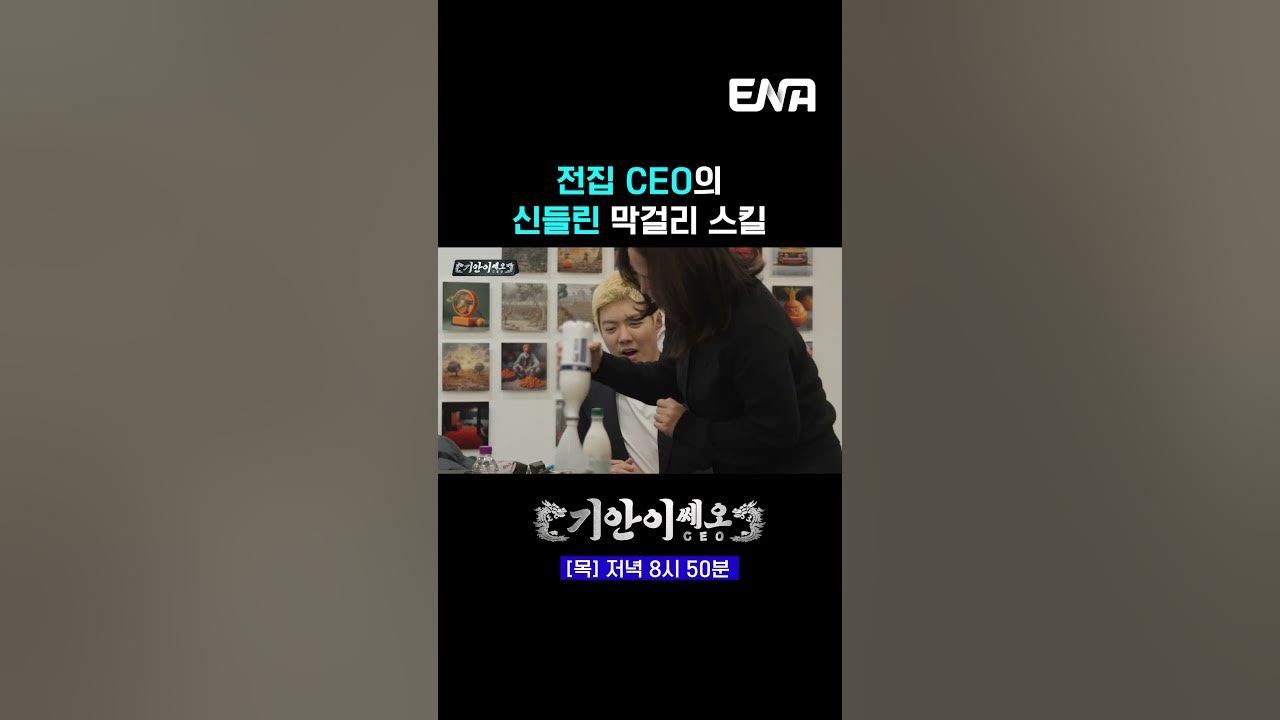 전집 CEO의 신들린 막걸리 스킬 | #기안84 #강남 #한혜진 #정용화 #미미 #기안이쎄오 #ENA - YouTube