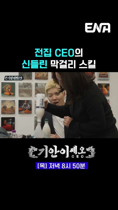 전집 CEO의 신들린 막걸리 스킬 | #기안84 #강남 #한혜진 #정용화 #미미 #기안이쎄오 #ENA - YouTube