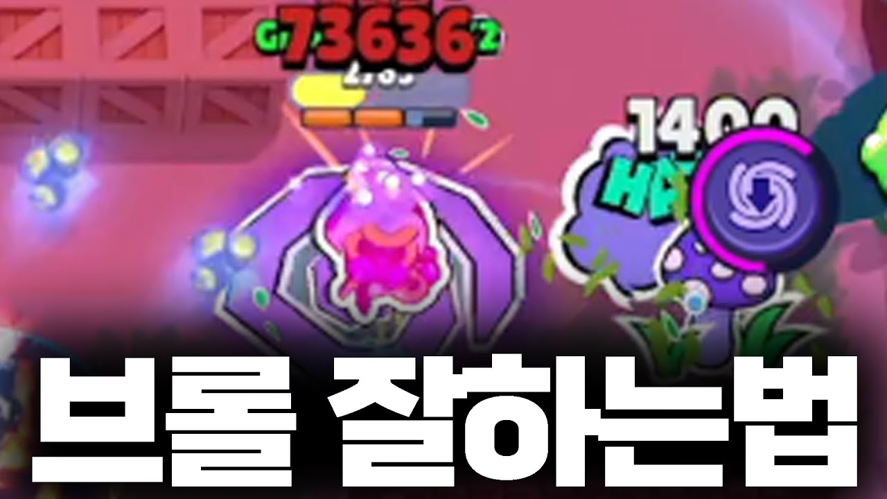 본이가 알려주는 브롤스타즈 잘하는 법 Youtube