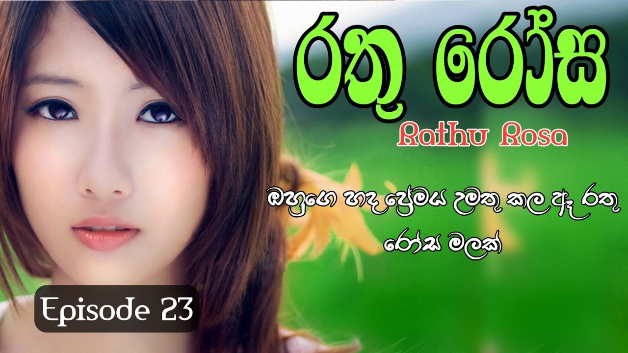 රතු රෝස || 23 වෙනි කොටස || Rathu Rosa || Episode 22 || Sinhala Keti ...