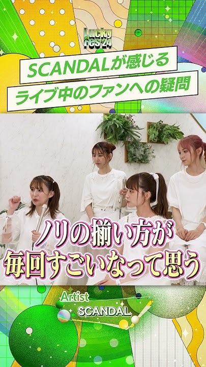 【LuckyFes’24】SCANDALインタビュー #2 - YouTube