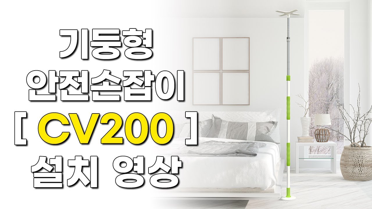 [세비앙] 기둥형 안전손잡이 [CV200] 설치영상 - YouTube