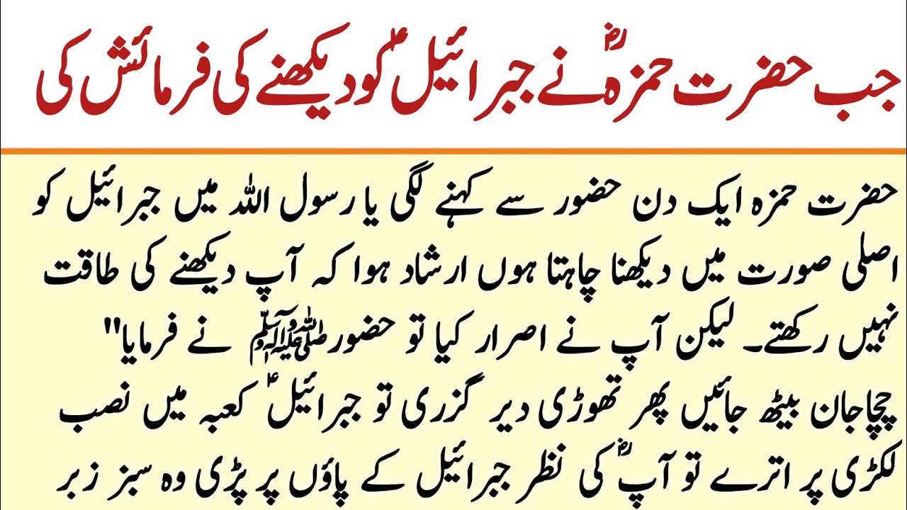 Hazrat Hamza Ka Waqia | Hazrat Jibrail eleh isalam ko Dekhne ki ...