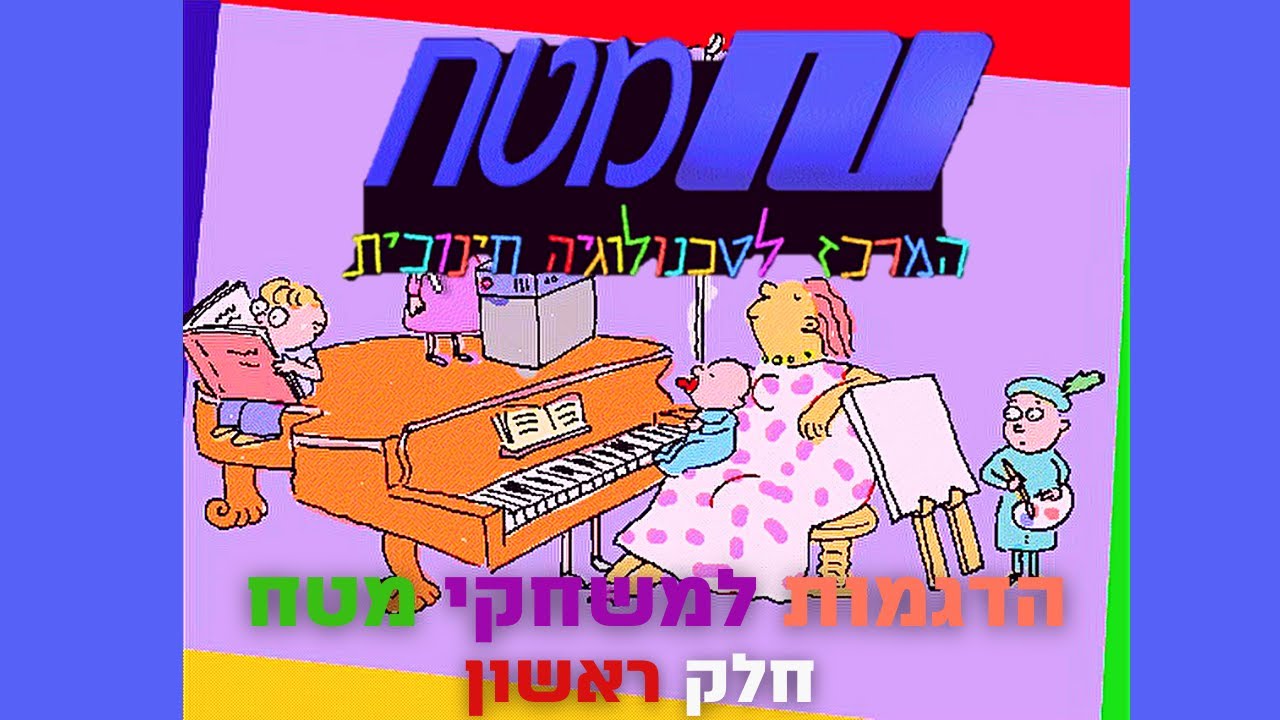 הדגמות למשחקי מט"ח-חלק ראשון - YouTube