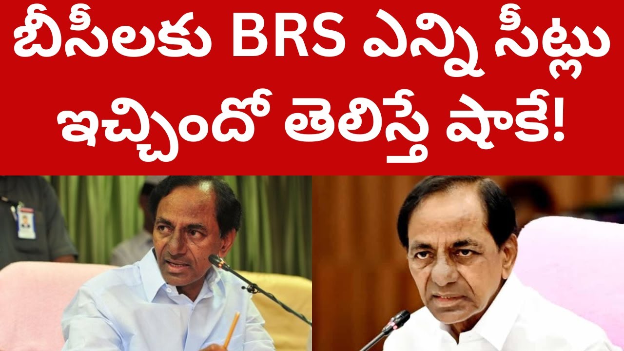 BCలకు BRS ఎన్ని సీట్లు ఇచ్చిందో తెలిస్తే షాకే! BRS MLAs seats to BC ...
