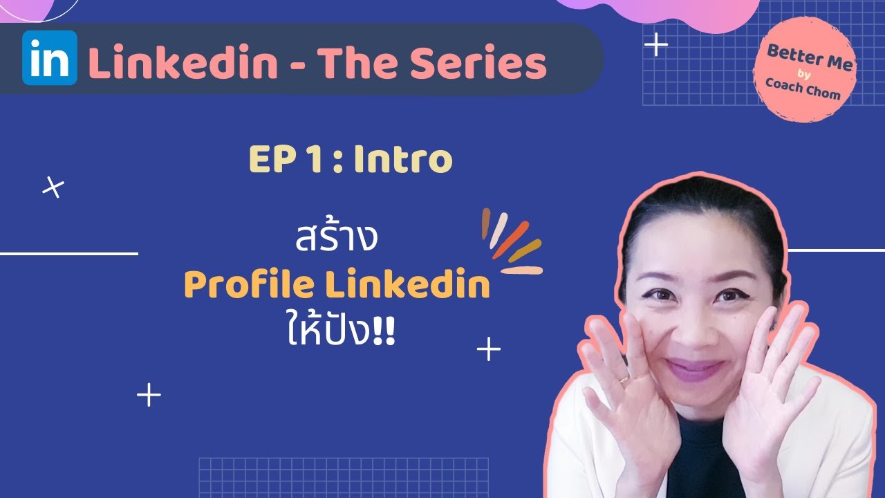 Linkedin The Series EP 1 : INTRO วิธีทำให้ส่วน Intro ใน Linkedin ...