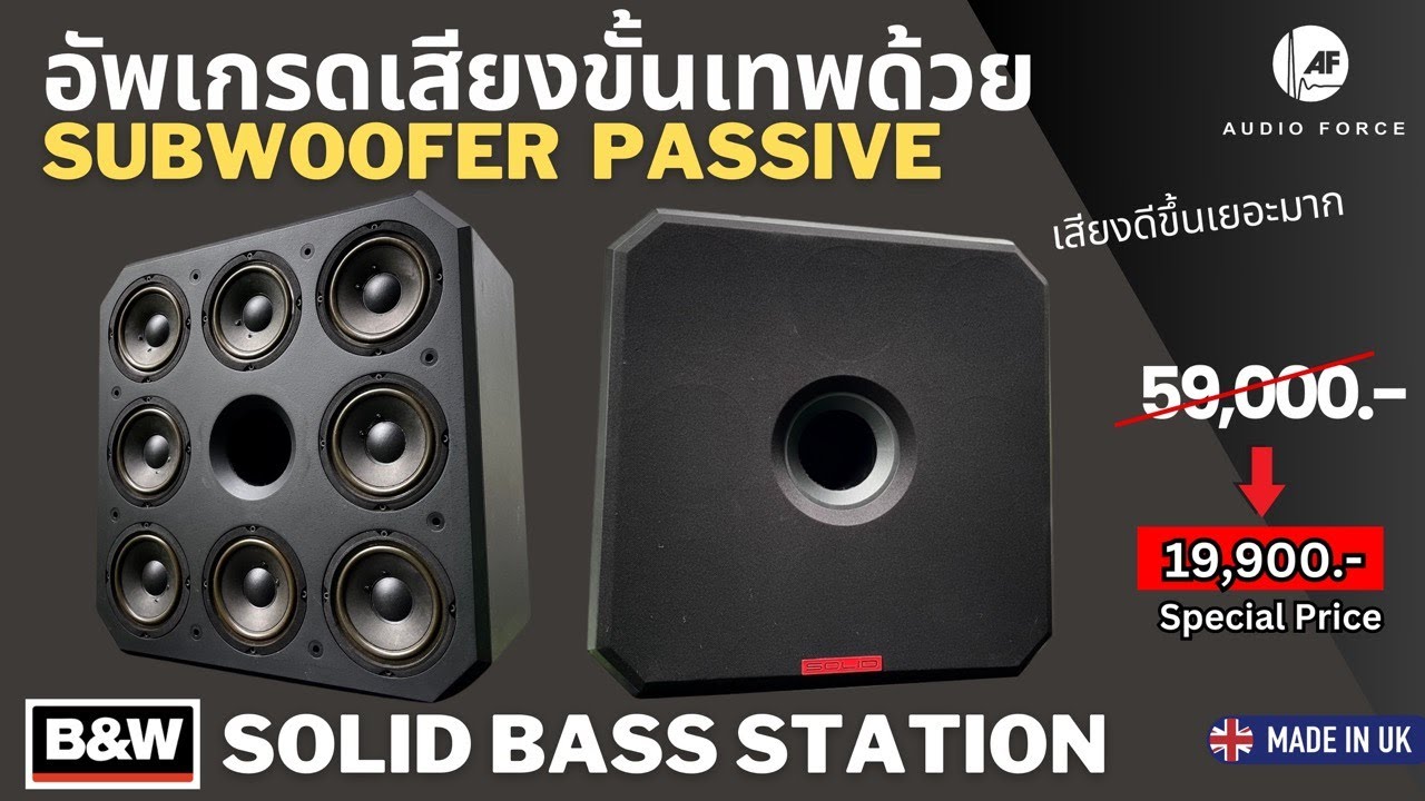 🔴 Subwoofer เทพ‼️ ในงบแค่ 19,900 บาท อัพเกรดเสียงจากชุดเล็กสู่ชุดใหญ่ ...