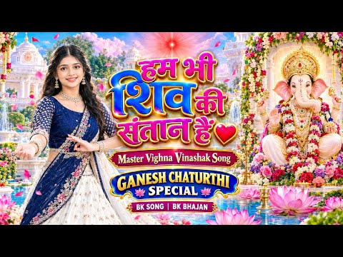 हम भी शिव की संतान हैं ❤️| Master Vighna Vinashak | Ganesh Chaturthi Special BK Song | New BK Bhajan