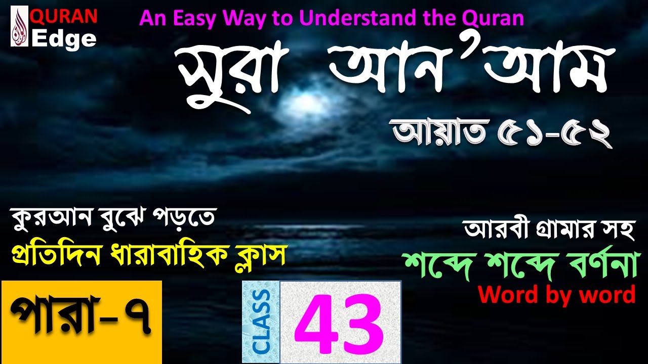 Class#43 (Para-7) How to learn Quran word by word । Learn Arabic ...