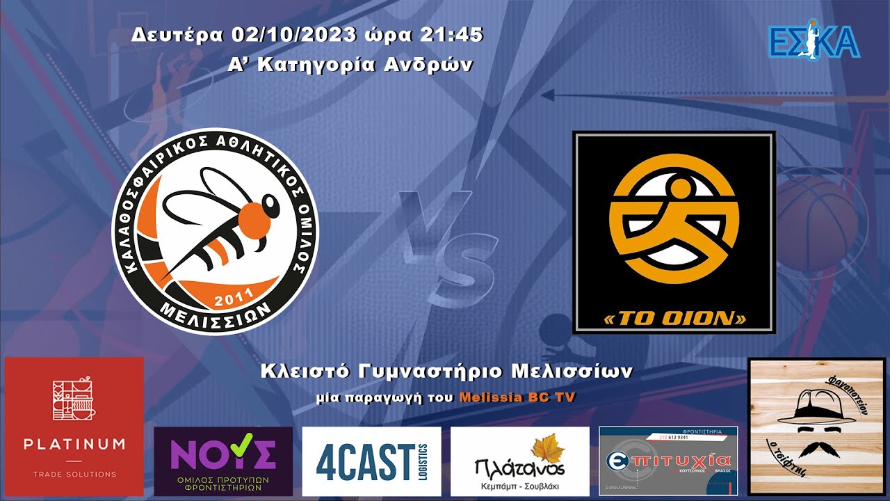 2023-24 Α' ΑΝΔΡΩΝ Μελίσσια - ΟΙΟΝ Αγ. Στεφάνου 58-53 (02/10/2023 ...