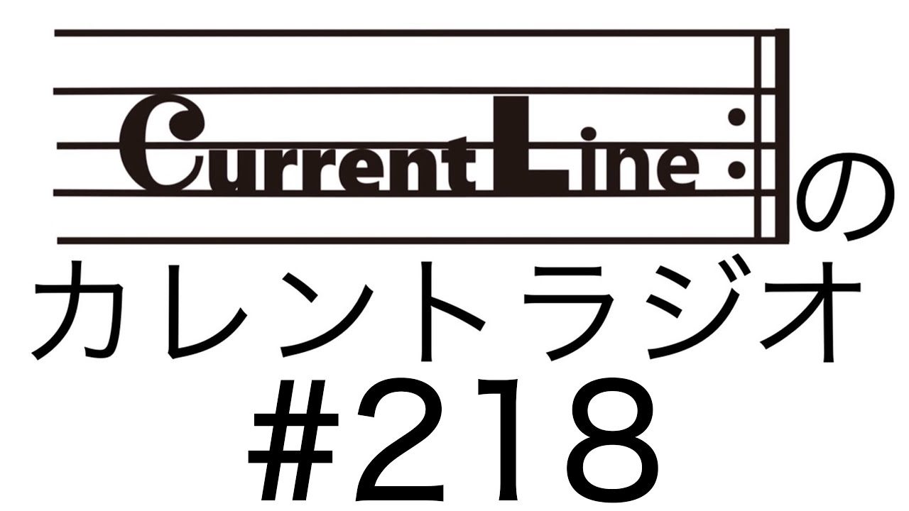 Current Lineのカレントラジオ#218《静か派とおなじみと再来週》6月16日配信 - YouTube