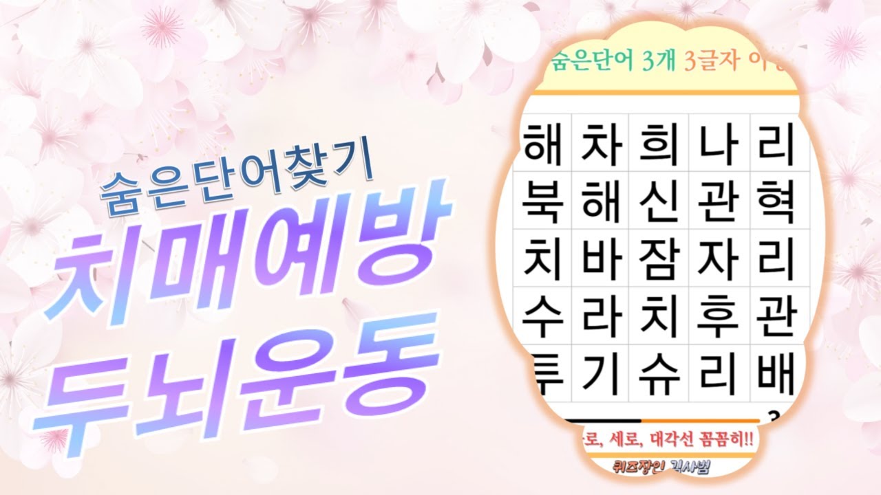 매일푸는 치매예방 습관 숨은단어찾기 치매예방 재미있는퀴즈 퀴즈 초성퀴즈 단어퀴즈 두뇌운동 뇌건강 치매테스트