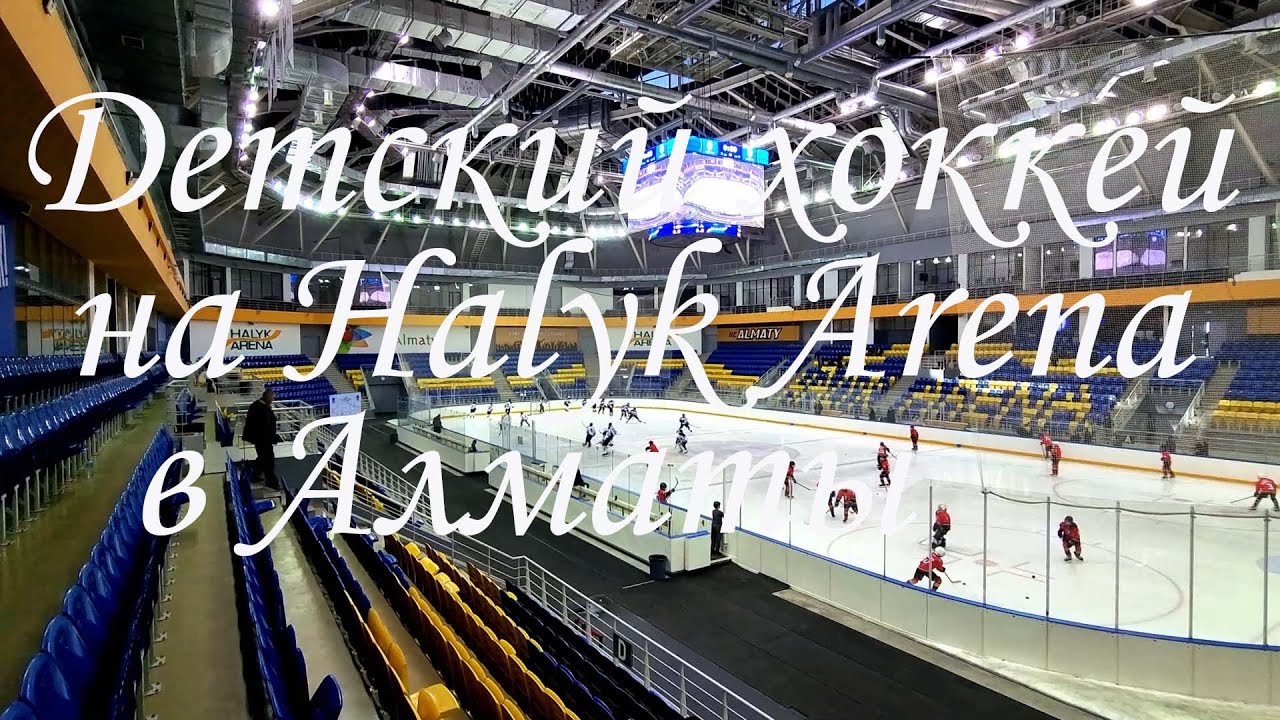 Детский хоккей на Halyk-Arena в Алматы. февраль 2025. - YouTube