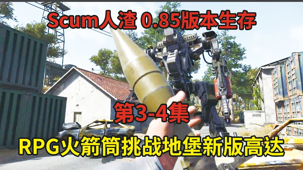 【Scum0.85版本3—4】使用RPG挑戰高達成功，應粉絲的要求，下一步進軍打架私服！！！#scum #人渣 - YouTube