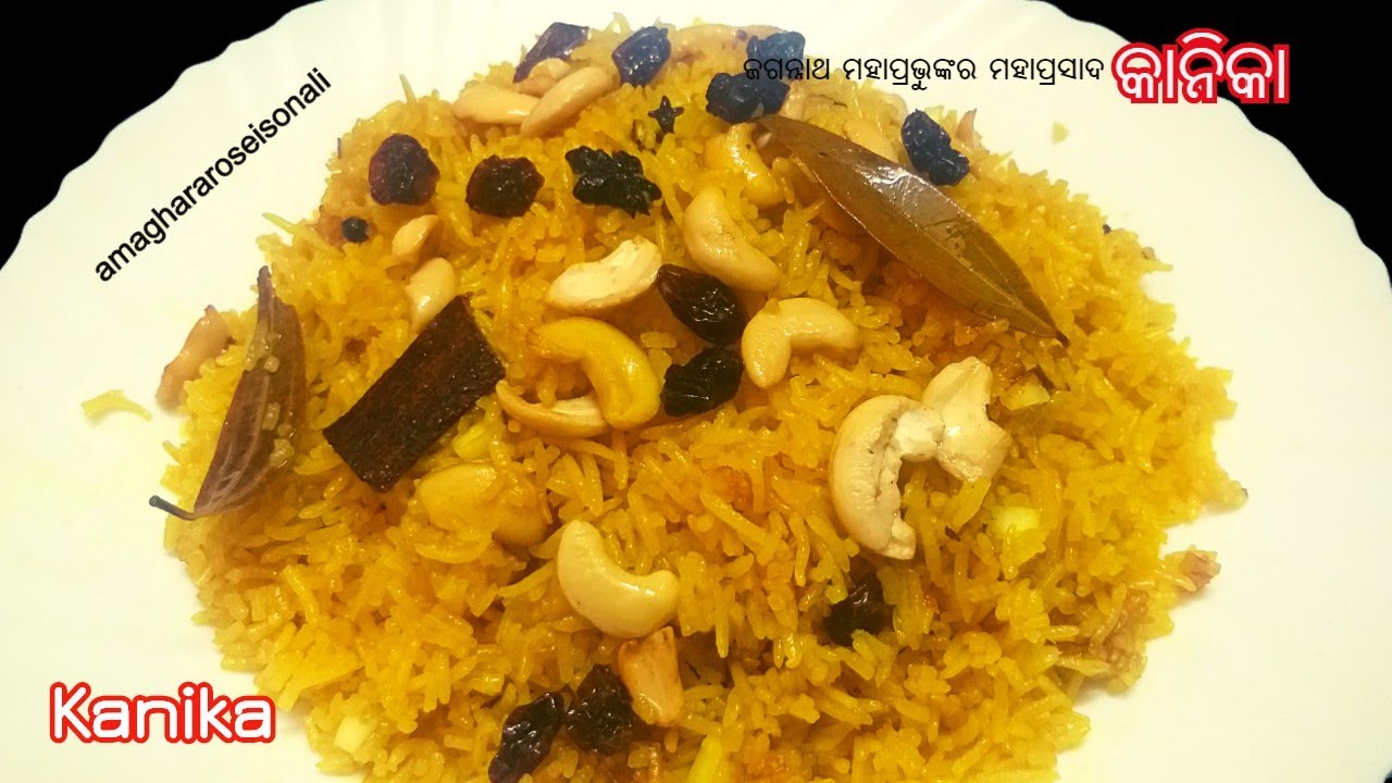 କାନିକା (KANIKA) Recipe | ସହଜ ଉପାୟରେ ବନାନ୍ତୁ ଜଗନ୍ନାଥ ମହାପ୍ରଭୁଙ୍କର ...