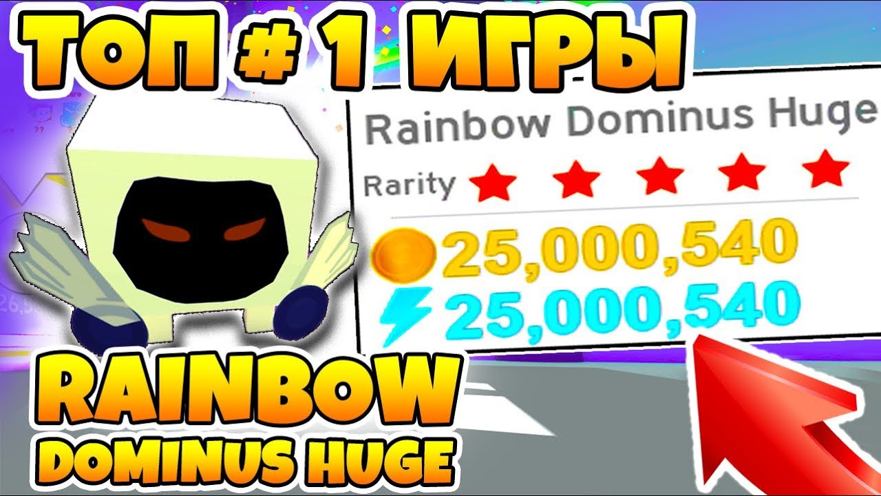 САМЫЙ СИЛЬНЫЙ ПИТОМЕЦ В МИРЕ! RAINBOW DOMINUS HUGE! 10 ТРИЛЛИОНОВ ...