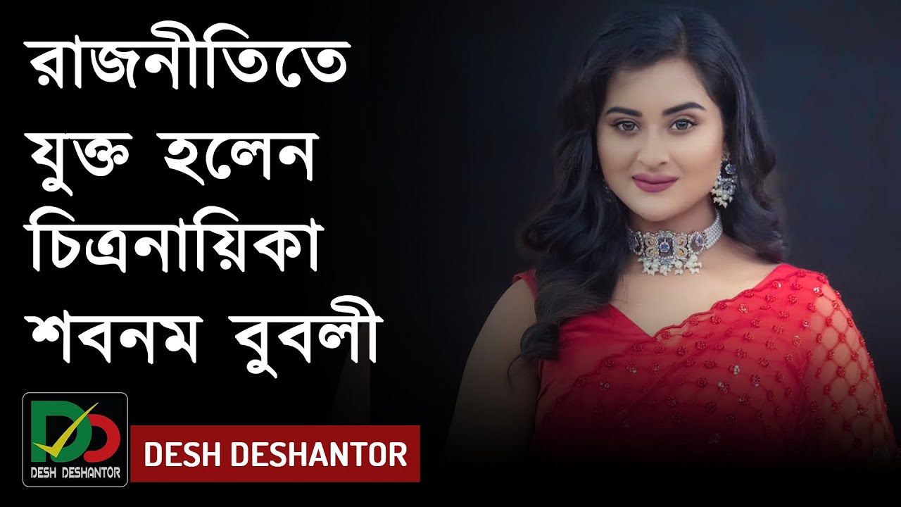 এবার রাজনীতিতে শবনম বুবলী | Shabnam Bubly | Bangladeshi Actress | Desh Deshantor - YouTube