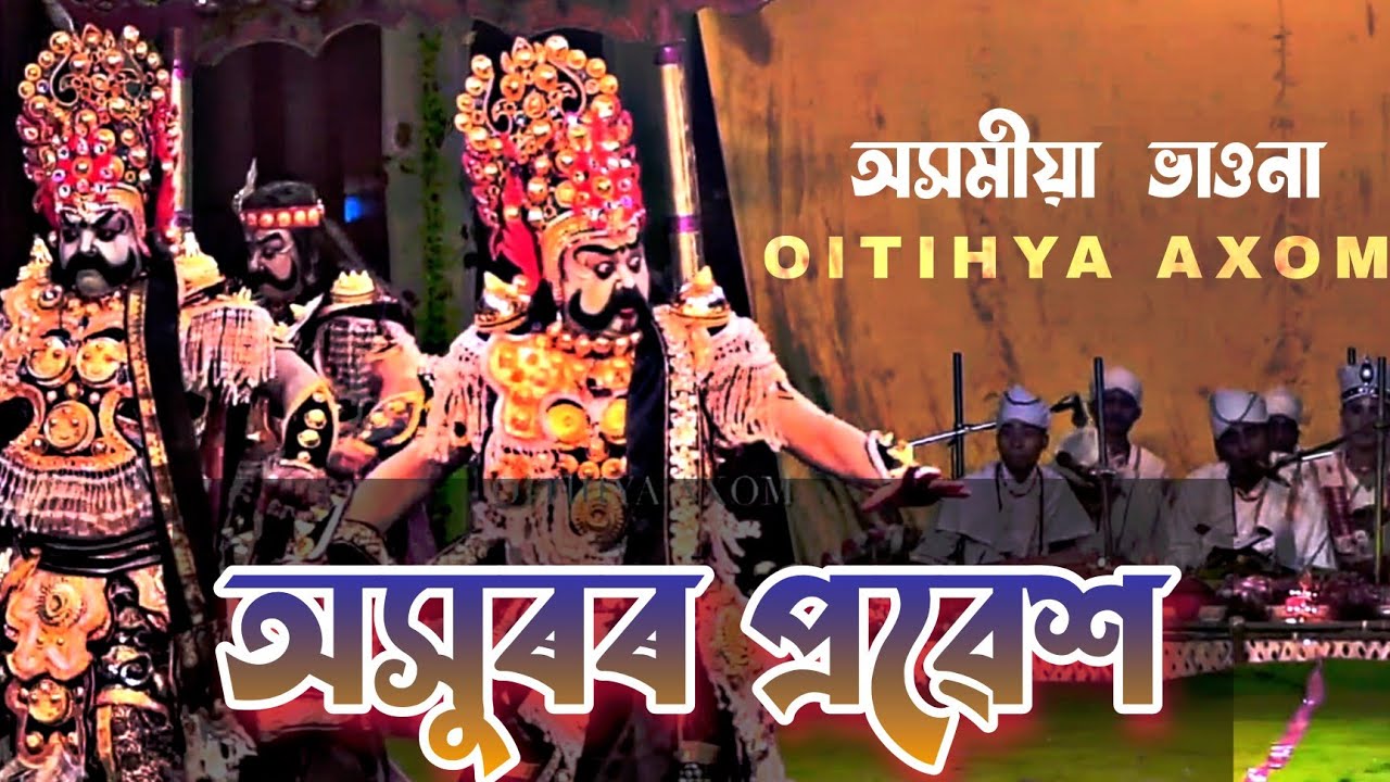 অসুৰৰ প্ৰৱেশ 🔥🔥 অসমীয়া ভাওনা || Assamese Bhauna || - YouTube