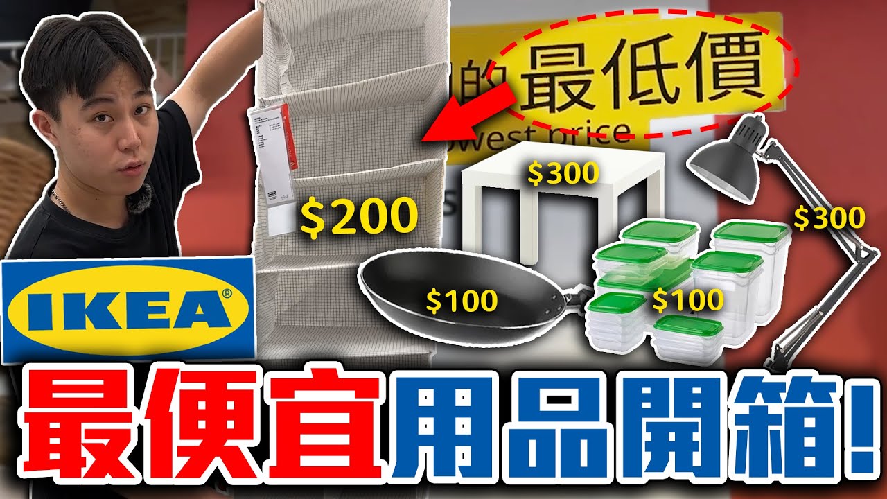 IKEA最便宜用品開箱推薦！學生教你買！超高CP值！百元搞定居家設備！【客家學生EP.27】｜dinner lin低能林 - YouTube