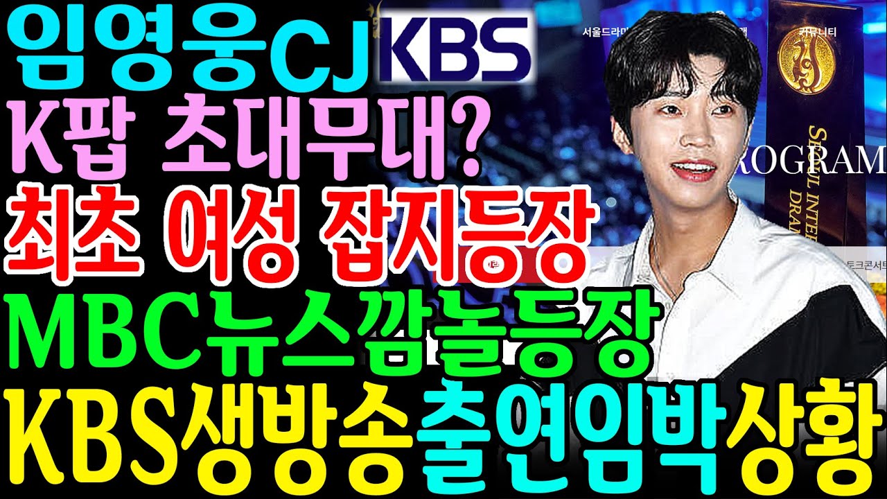 임영웅 KBS 생방송 출연 임박 상황 MBC뉴스 깜놀 등장 최초 여성잡지 등장 CJ기업 K팝 아티스트 초대 무대 가능성 다시만날수있을까 사랑해진짜 우리들의블루스 아버지 ...