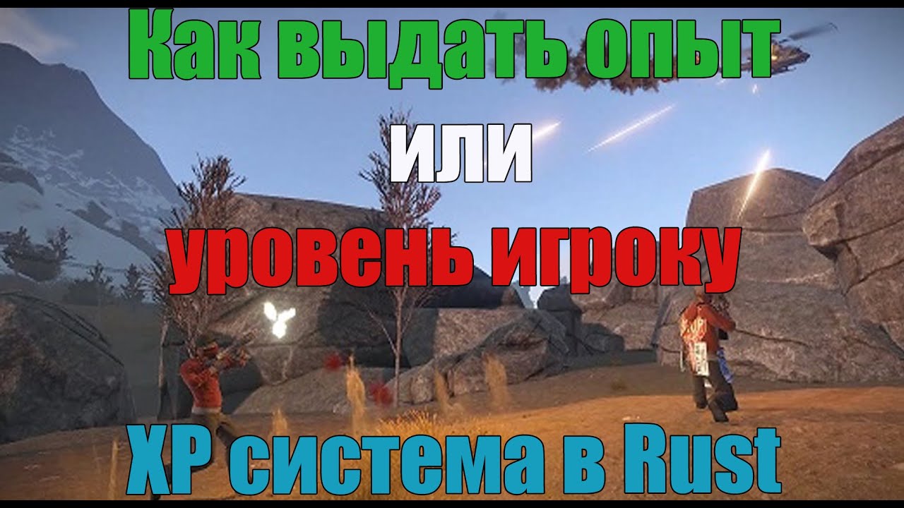 Как прописать уровень или XP игроку в Rust. XP СИСТЕМА В RUST - YouTube