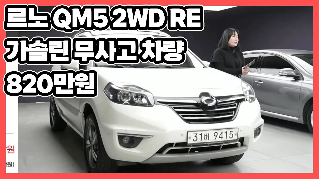 14년형 QM5 무사고차량을 820만원에!! - YouTube