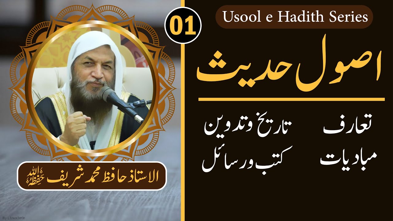 001 | Usool e Hadith (الباعث الحثیث ) | Hafiz Muhammad Sharif | Al ...