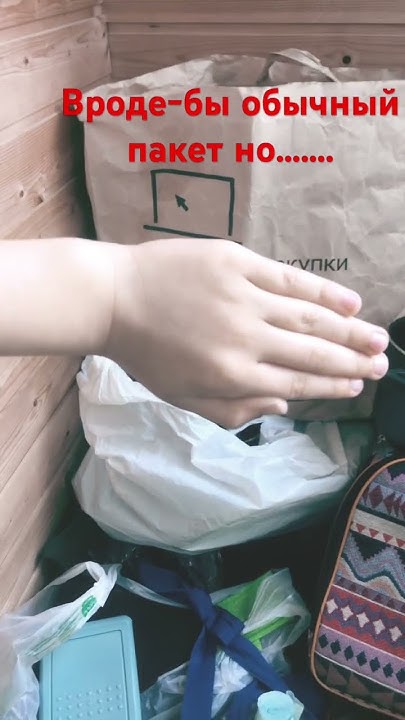 Вродеьы обычный пакет но….. - YouTube