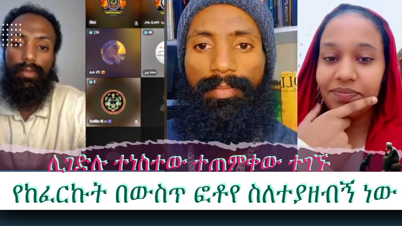 effoy እፎይ #ነጃህ_ሚዲያ #ኡስታዝ #ኦርቶዶክስ #efoy - christian nation ክርስትያን ኔሽን ...