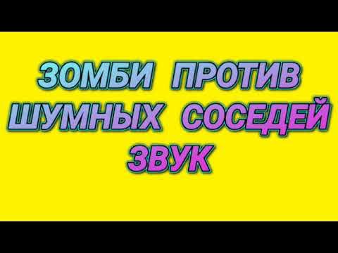 145. Зомби против шумных соседей. Звук для виброколонки - YouTube