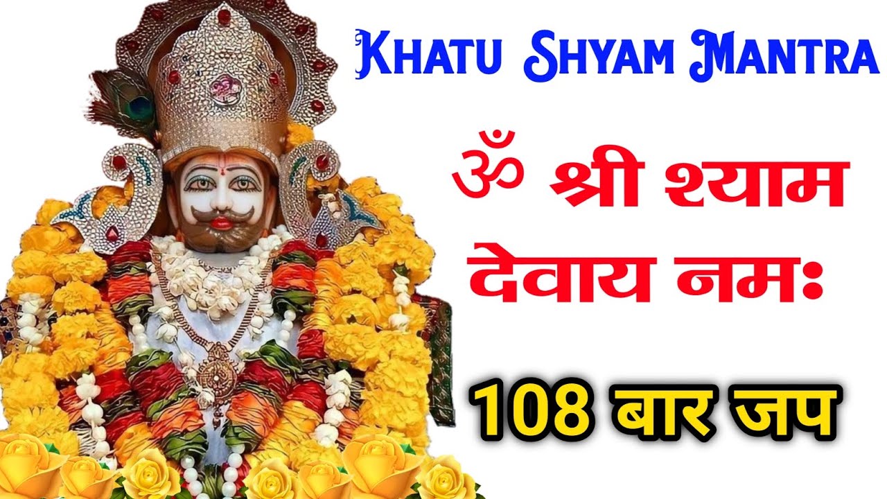 shri khatu shyam mantra | ॐ श्री श्याम देवाय नमः | om shree shyam devay ...