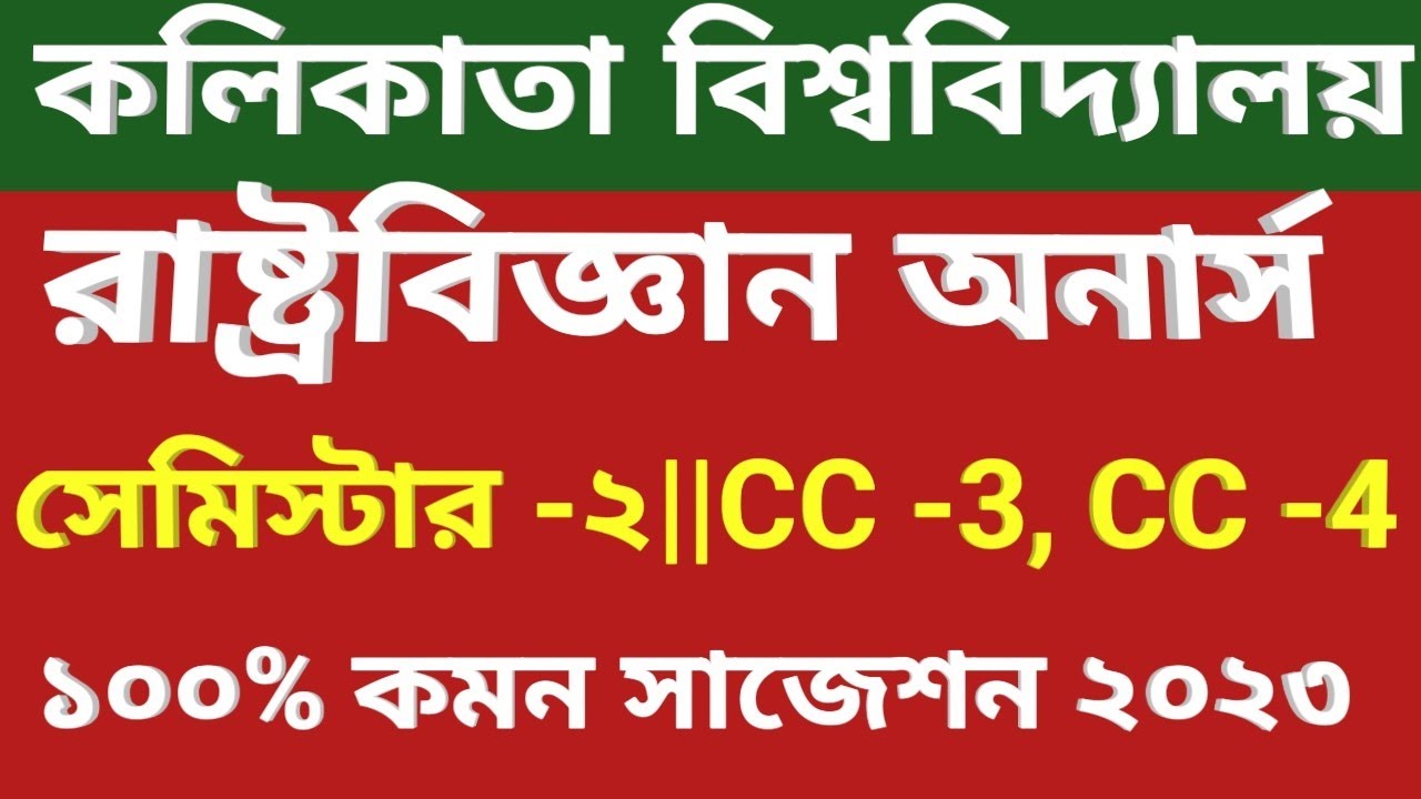 C U Political Science Honours Semester 2 Suggestion 2023 political c-u-political-science-honours-semester-2-suggestion-2023-political