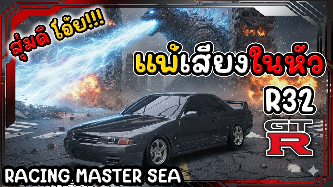 แพ้เสียงในหัว(R32 R32 R32)ม่ายน่ะะะะหลอนตัวเอง RACING MASTER SEA - YouTube