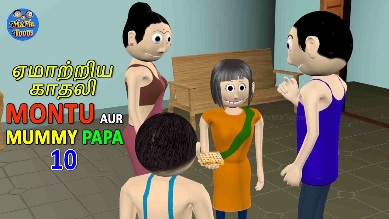 ஏமாற்றிய காதலி | MONTU AND MUMMY PAPA 10 | Mummy Papa Joke | Comedy ...