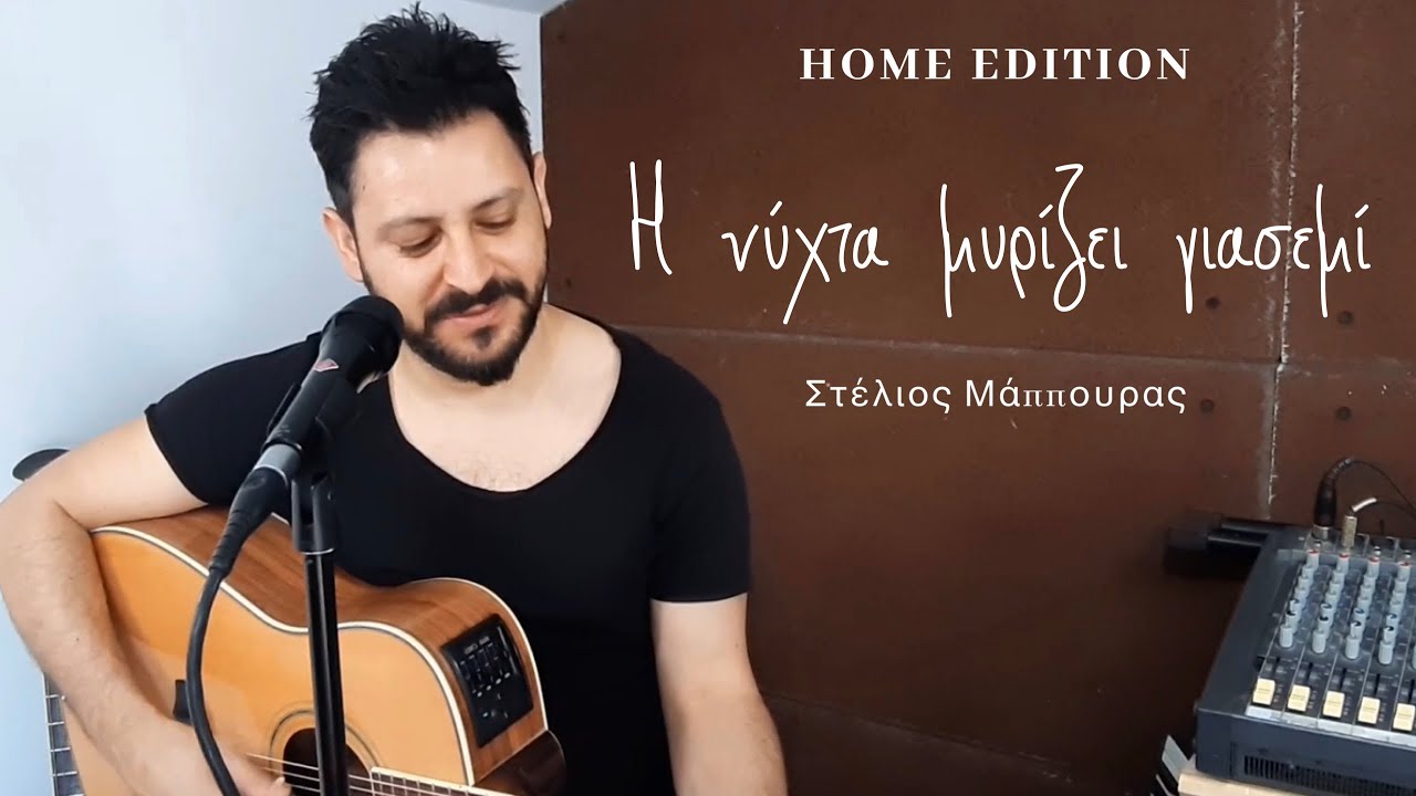 Η νύχτα μυρίζει γιασεμί (Home edition) - Στέλιος Μάππουρας - YouTube