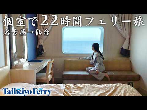 　【名古屋→仙台】ホテルみたいな船で快適に移動する【太平洋フェリー】