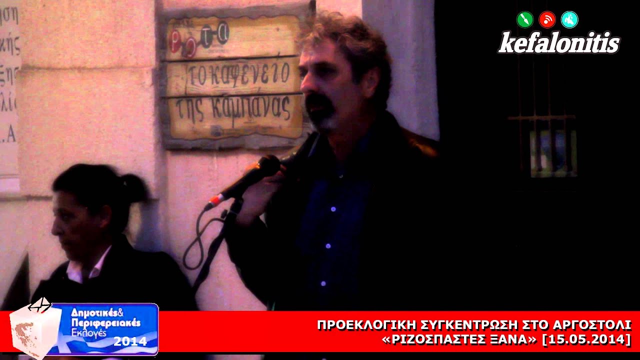 ΠΡΟΕΚΛΟΓΙΚΗ ΣΥΓΚΕΝΤΡΩΣΗ ΡΙΖΟΣΠΑΣΤΕΣ ΞΑΝΑ - YouTube